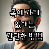 목에 가래낀 느낌 생기는 이유 5가지와 이물감 제거 및 빼는법 약없이 없애는 방법 네이버 블로그